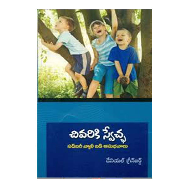 Chivariki Swecha (Telugu) – Chirukaanuka