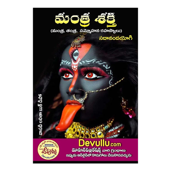 Mantra Shakti (Telugu) – Chirukaanuka