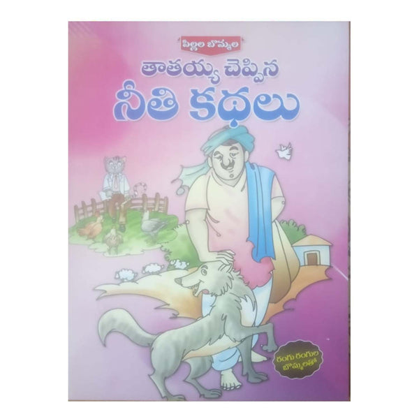 Tatayya Cheppina Neeti Kathalu (Telugu) – Chirukaanuka