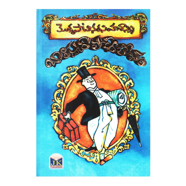 Barrister Parvateesam (Telugu) - 2011 – Chirukaanuka