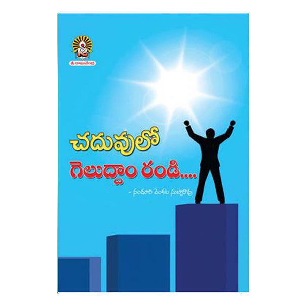 Chaduvulo Geludham Randi (Telugu) – Chirukaanuka