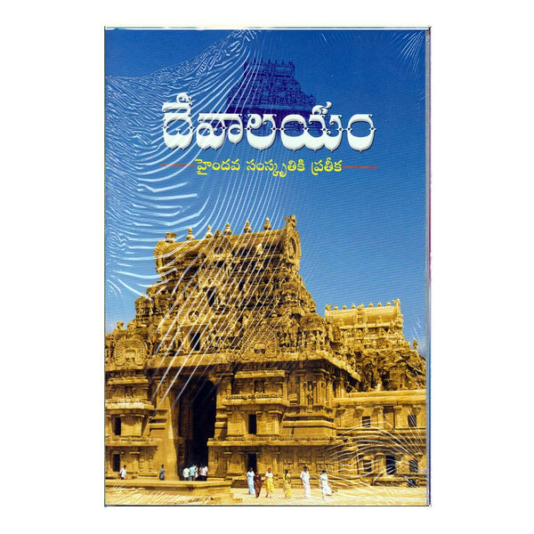 Devalayam (Telugu) – Chirukaanuka