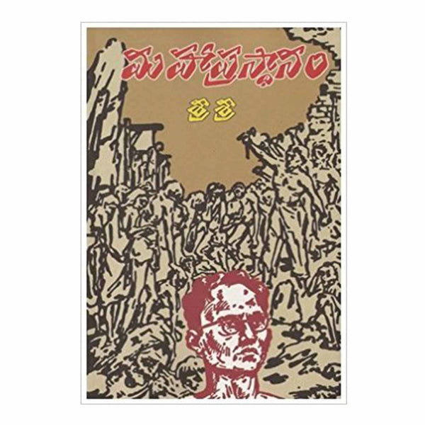 Mahaprasthanam By Sri Sri (Telugu) Paperback – 2012 – Chirukaanuka