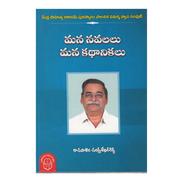 Mana Navalalu Mana Kathanikalu (Telugu) – Chirukaanuka