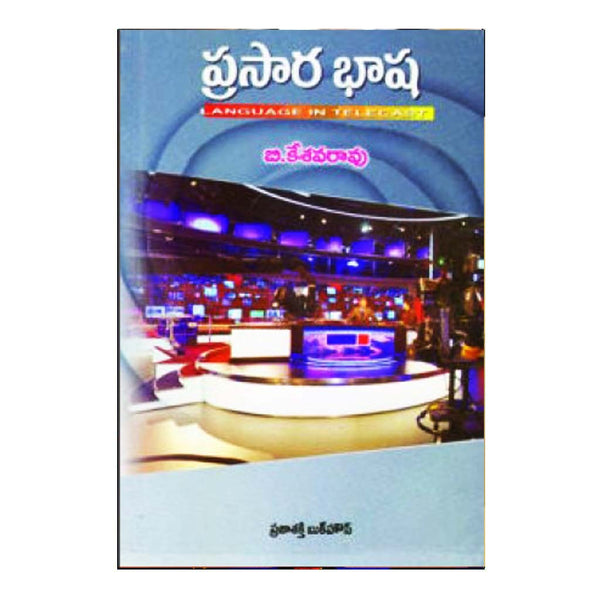 Prasara Bhasha (Telugu) – Chirukaanuka