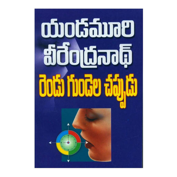 Rendu Gundela Chappudu (Telugu) - 2000 – Chirukaanuka