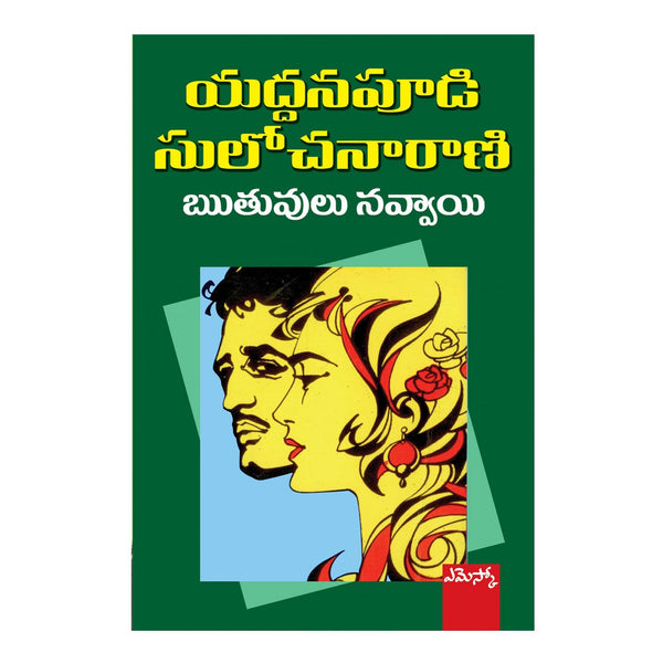Ruthuvulu Navvayi (Telugu) Perfect Paperback - 2015 – Chirukaanuka