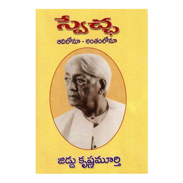 Swecha (Telugu) – Chirukaanuka